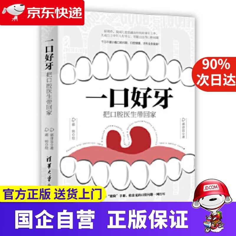 一口好牙：把口腔医生带回家 清华大学出版社 9787302545453