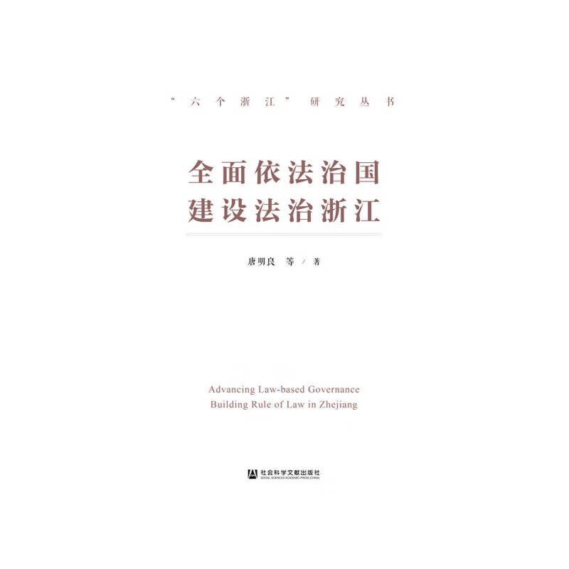 全面依法治国 建设法治浙江