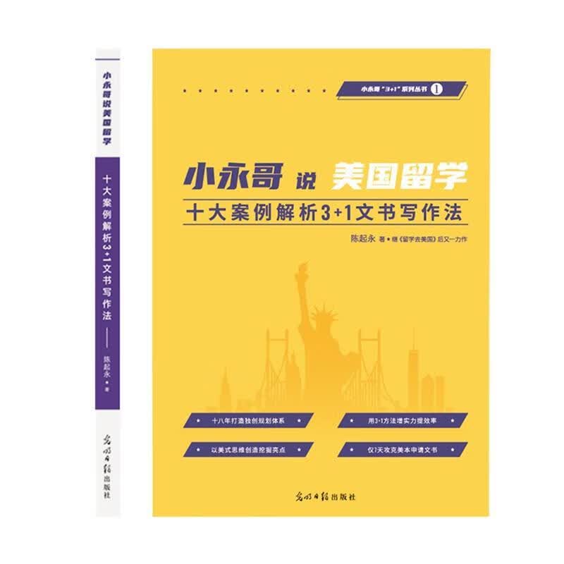 小永哥说美国留学 十大案例解析3+1文书写作法 陈起永 著 光明日报出版社