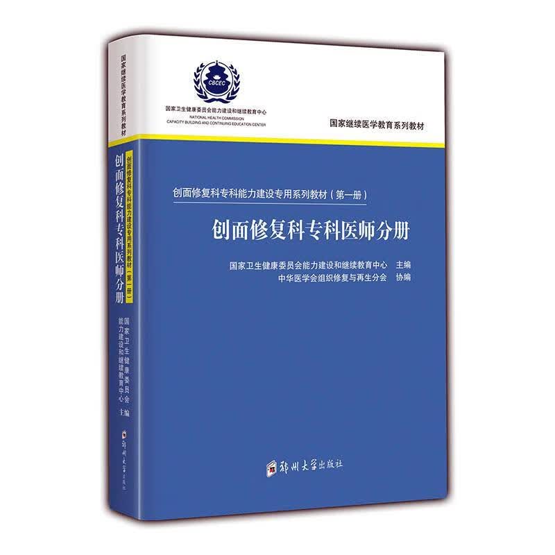 创面修复科专科能力建设专用系列教材:册:创面修复科专科医师分册9787564575625 预售书籍 z