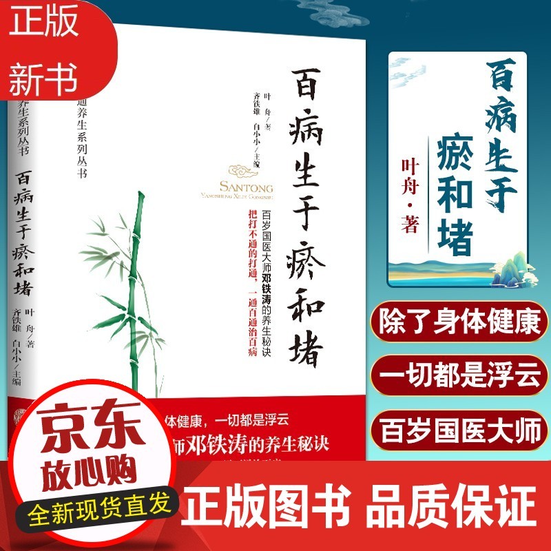 百病生于与瘀和堵 三通养生系列丛书 叶舟 著 中医养生医学书籍 养生秘诀心身医学 中医古 学 中医古 学 中医古