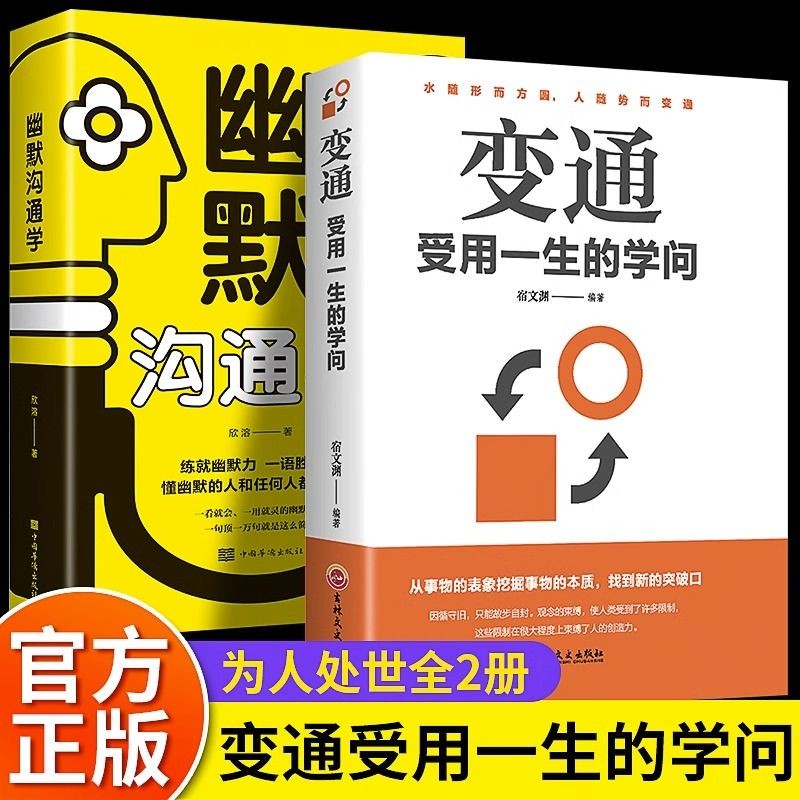 变通 受用一生的学问 人际交往心理学 为人处世 灵活做人 机变处事 穷则变 变则通 通则久 变通 受用一生的学问 抖音推荐：变通+幽默沟通学