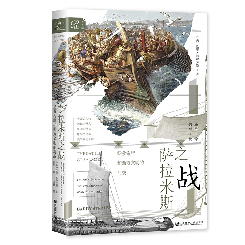 现货   索恩丛书  萨拉米斯之战：拯救希腊和西方文明的海战  （美）巴里·施特劳斯 著，杨彬 译 社科文献