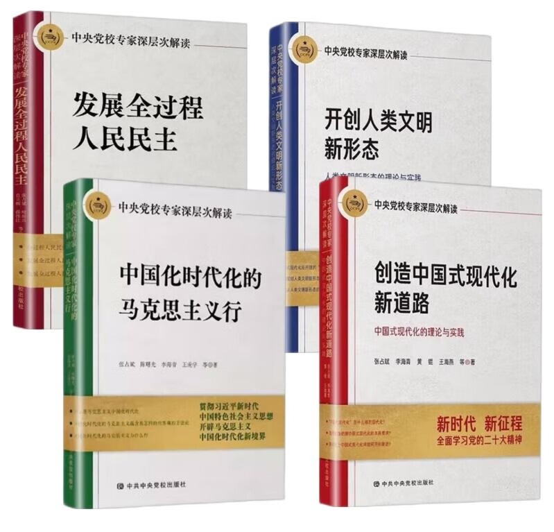 现货 【共4册】中国化时代化的马克思主义行+发展全过程人民民主+开创人类文明新形态+创造中国式现代化新道路 中央党校专家深层次解读单本可选 中央党校专家深层次解读4册 定价257元