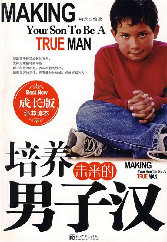 培养未来的男子汉【好书，下单速发】