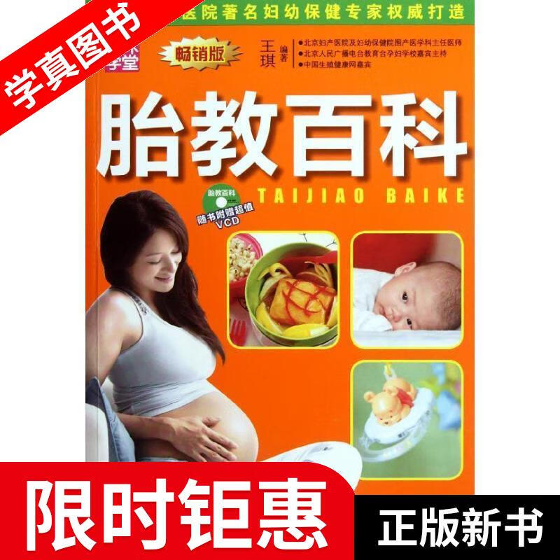 胎教百科 王琪 中国妇女出版社