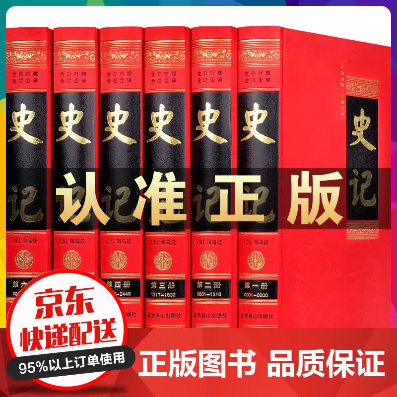 史记文白对照版 全注全译全6册 司马迁著讲述从远古时代五帝、夏、殷、周到西汉时期的中国历史百科知识
