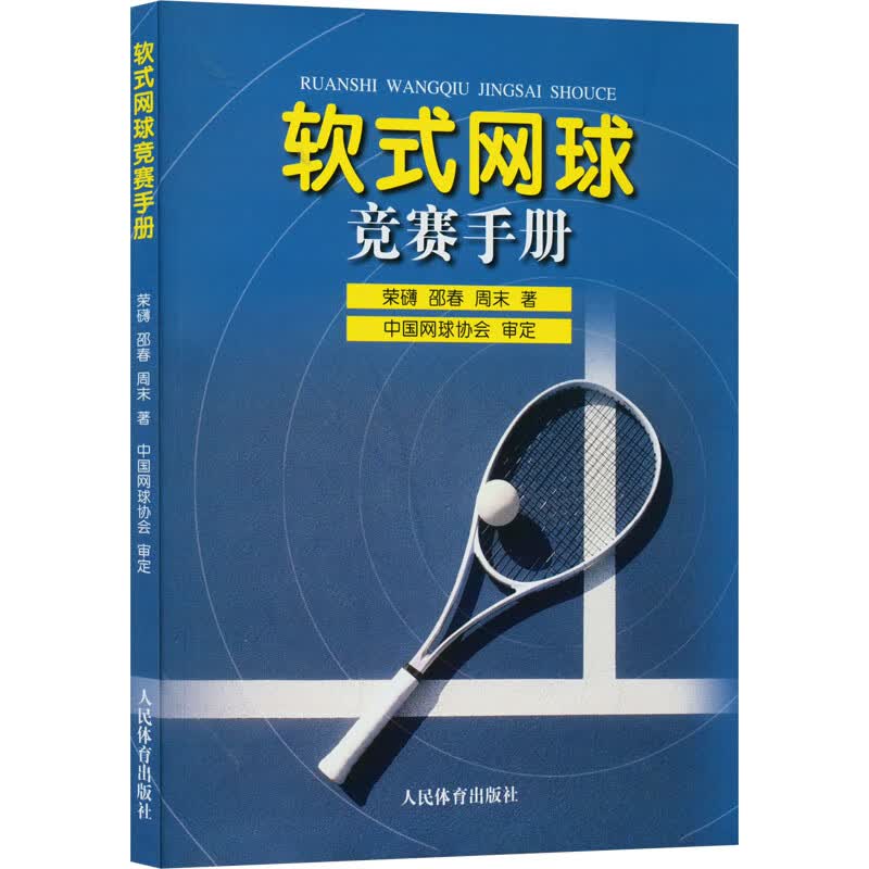 软式网球竞赛手册 图书
