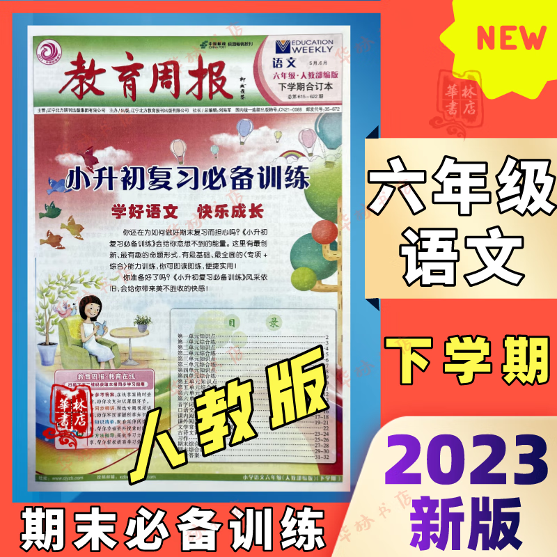 教育周报六年级语文人教版部编下册期末训练小升初总复习2023
