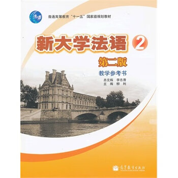新大学法语。2 李志清主编,枊利分册主编【书】
