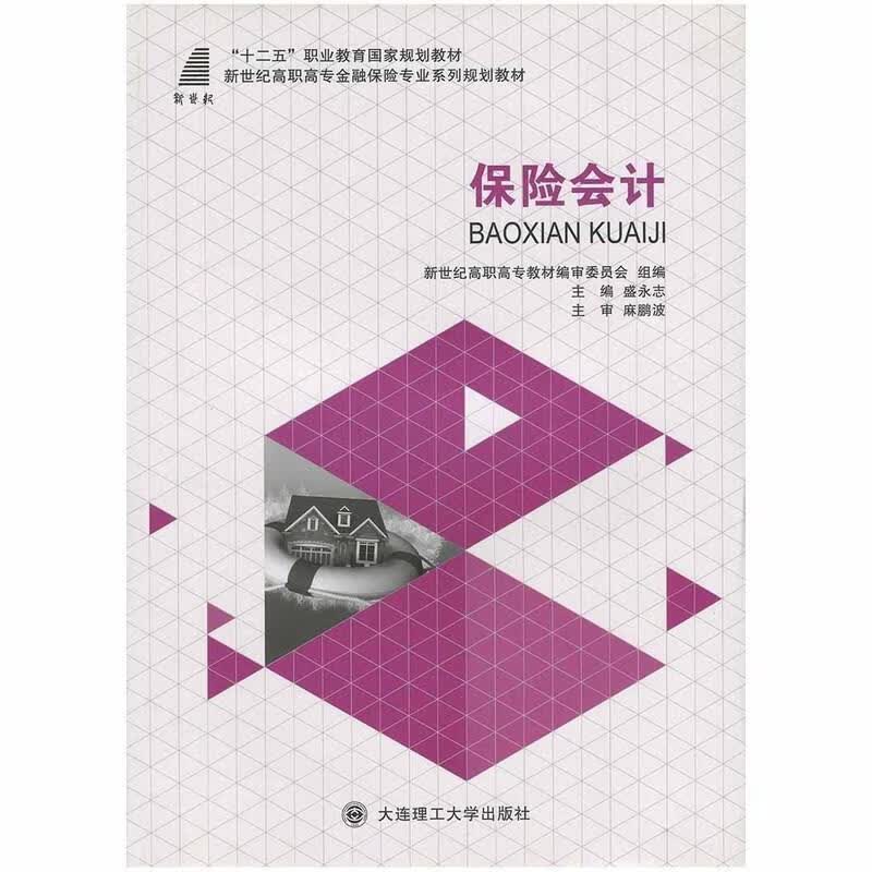 保险会计 大连理工大学出版社