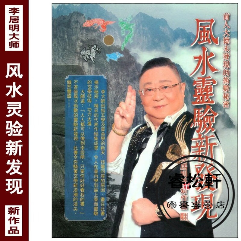 李居明风水灵验新发现九运风水玄学秘密李大师剑指玄学风水命理学