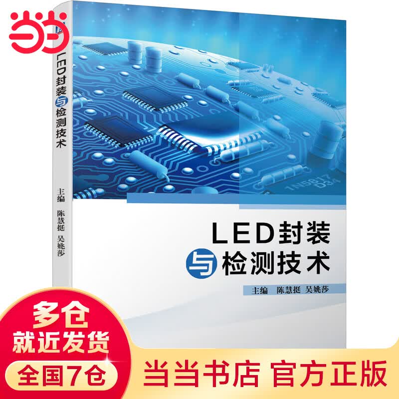 LED封装与检测技术