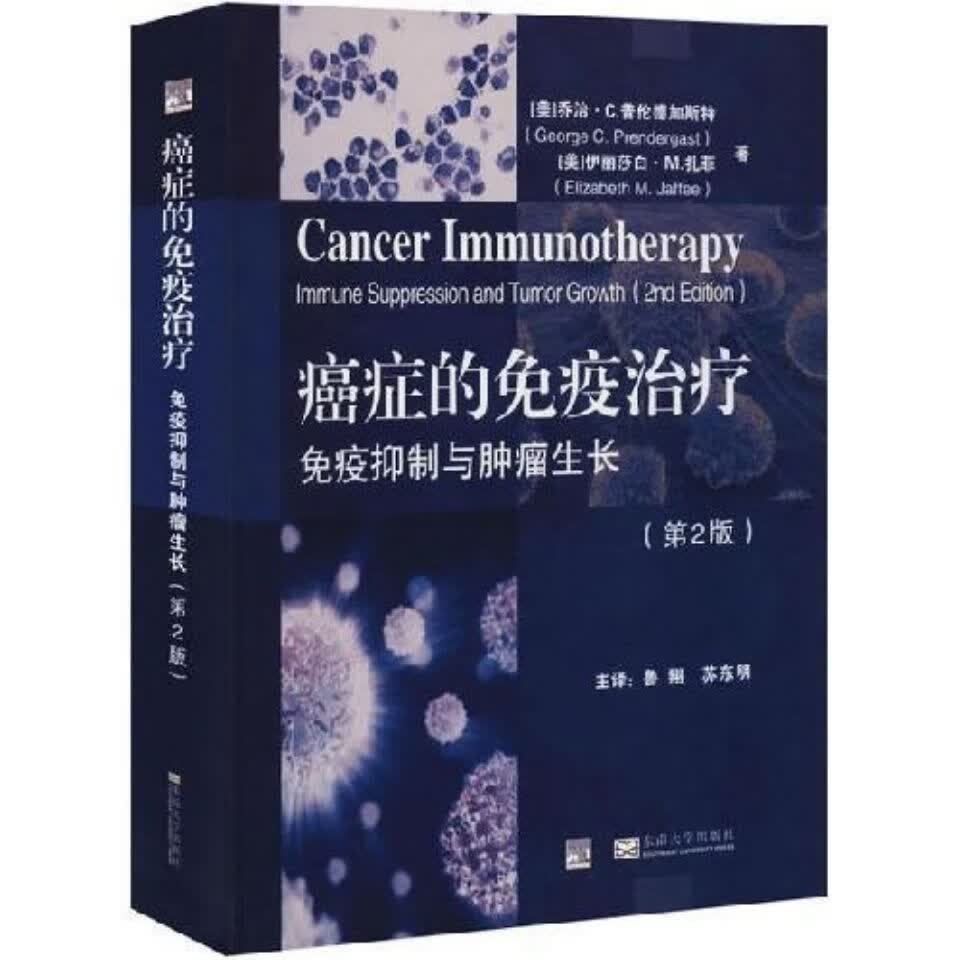 的免疫治疗 免疫抑制与肿瘤生长
