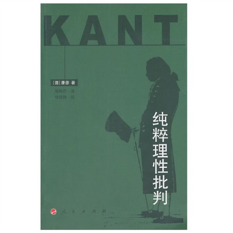 纯粹理性批判 9787010040585 人民出版社 康德 2010-09