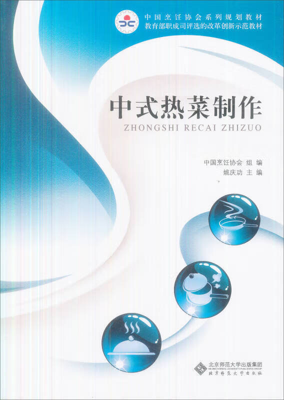 中式热菜制作【精选】
