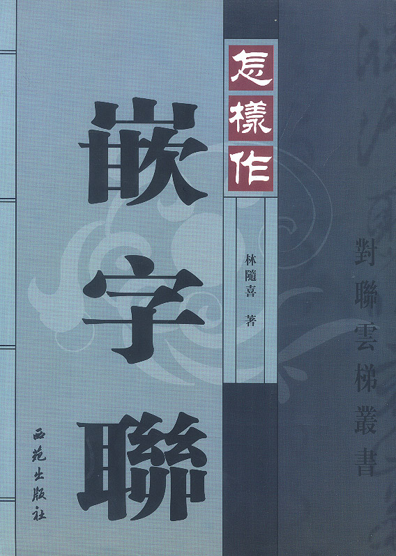 怎样作嵌字联 林随喜 著