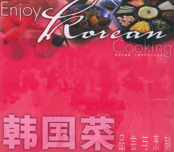 韩国菜品尝与烹制 黄政杰 编著