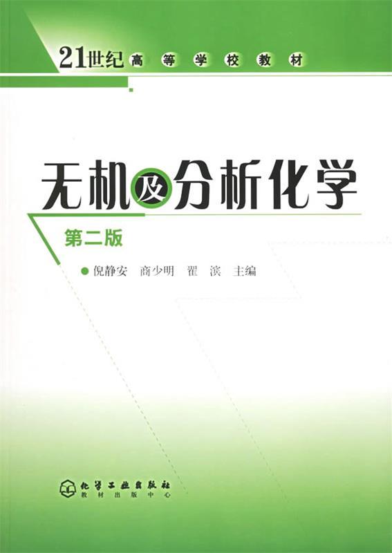 无机及分析化学