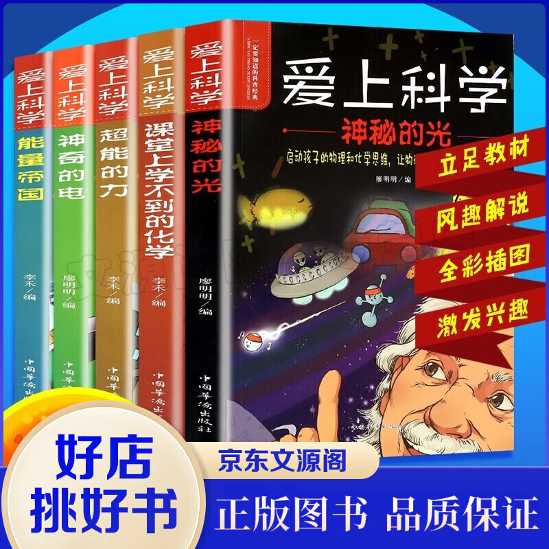 爱上科学 物理化学启蒙三四五六年级小学生科普类书经典科学自然探秘籍儿童电力定律光学能量儿童百科全书 一定要知道的科普经典(全5册)