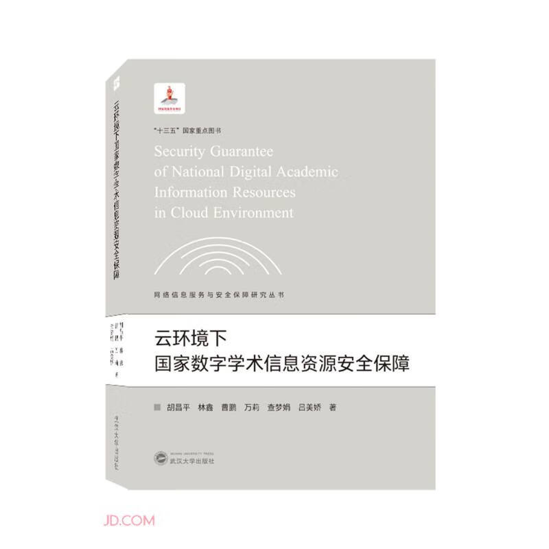 云环境下国家数字学术信息资源安全保障/网络信息服务与安全保障研究丛书