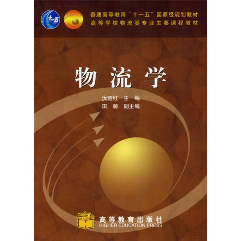 物流学9787040253900【好书】
