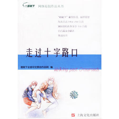 走过十字路口 榕树下网络原创作品丛书【现货】