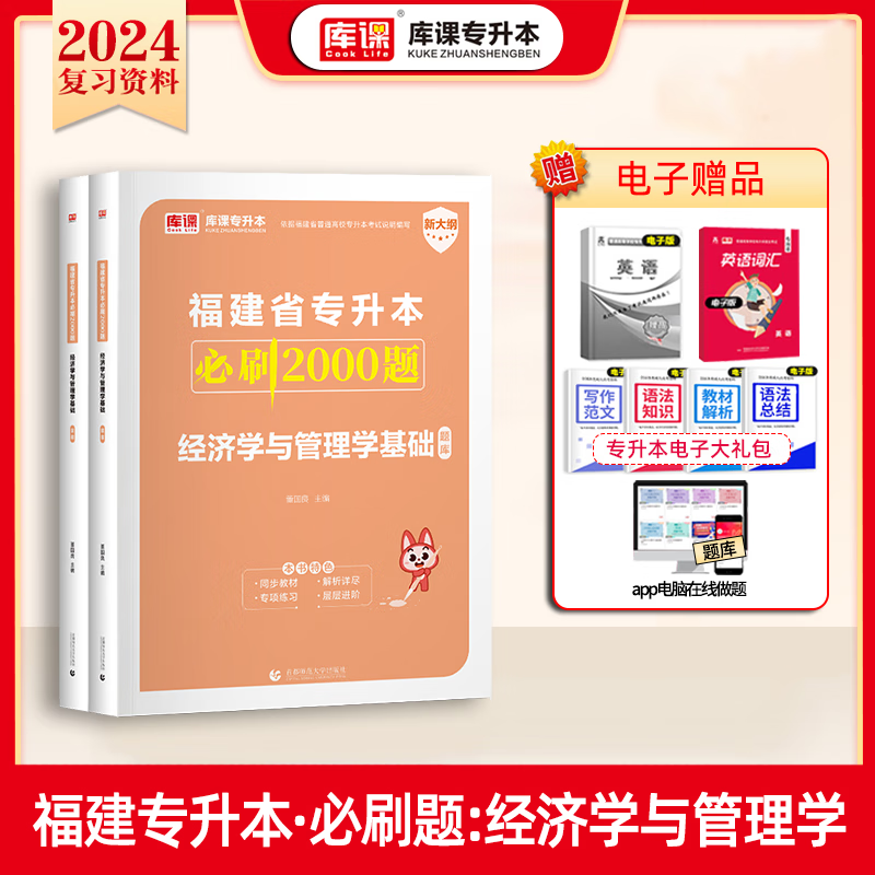 库课专升本 2024年福建专升本考试用书 2024年福建省普通高校专升本考试 经济学与管理学基础 必刷2000题