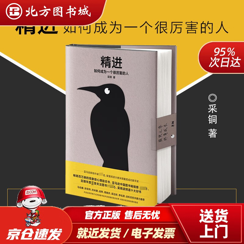 【现货】精进1如何成为一个很厉害的人 知乎大神心理学博士采铜 经管励志职场交往成功自我提升智慧思维的书 北方图书城