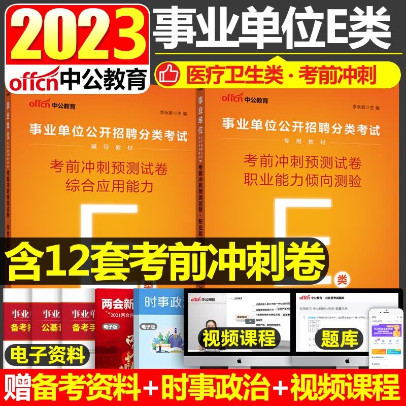 广西事业单位e类考试 中公2023医疗卫生类事业单位考试综合应用能力职业能力倾向测验考前冲刺预测卷2本湖北广西陕西贵州宁夏青海安徽甘肃内蒙古浙江云南事业单位e类