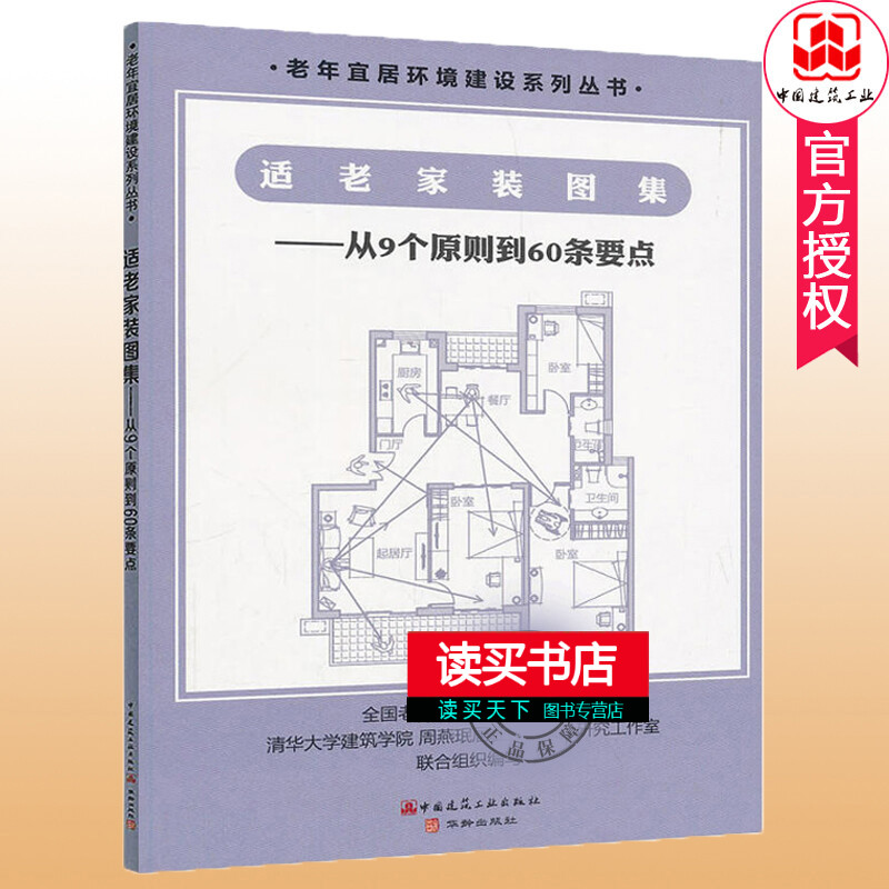 适老家装图集：从9个原则到60条要点 老年住宅精细化设计 老年人家庭装修设计 建筑设计装饰装修k