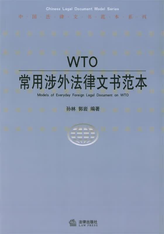 WTO常用涉外法律文书范本