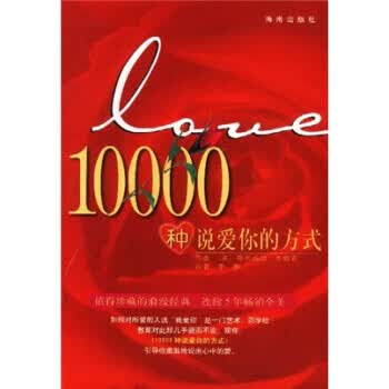 10000种说爱你的方式【，放心购买】