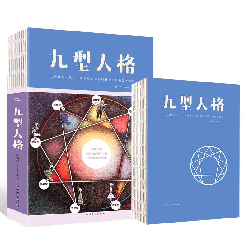 九型人格（人生金书·裸背）