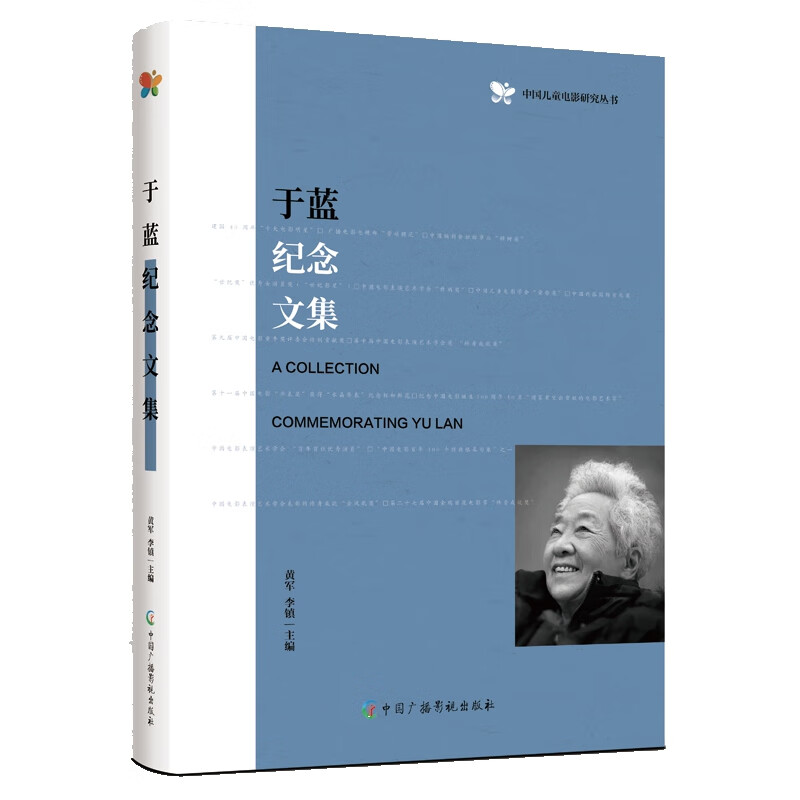 于蓝纪念文集