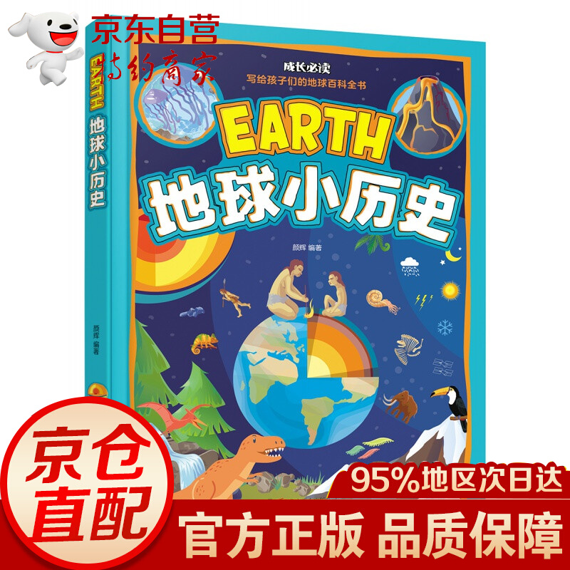 地球小历史 成长 科普绘本 科普绘本