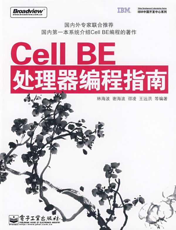 Cell BE处理器编程指南 林海波等编著【书】