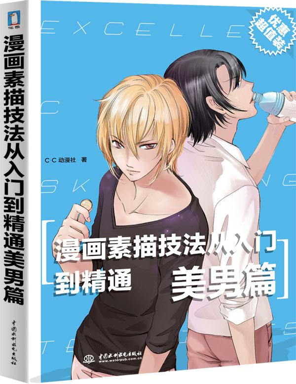 漫画素描技法从入门到精通--美男篇 c.c动漫社【书】