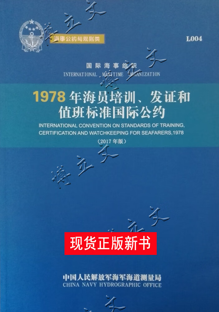1978年海员培训、发证和值班标准国际公约（2017年版）/STCW规则