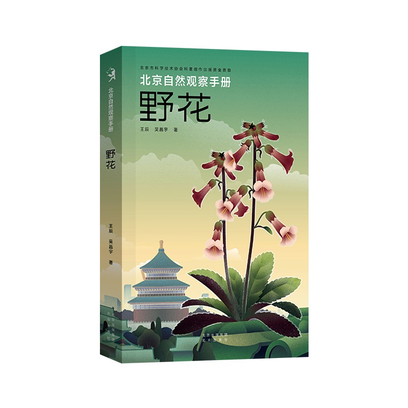 北京自然观察手册：野花9787200160765
