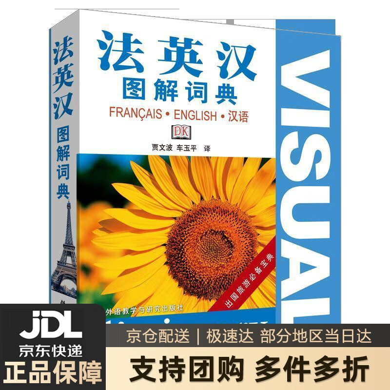 【 送货上门】法英汉图解词典 贾文波,车玉平 译 外语教学与研究出版社