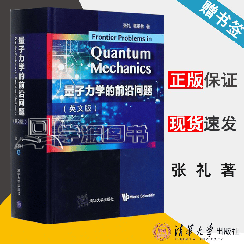现货 量子力学的前沿问题 英文版 张礼 葛墨林 清华大学出版社