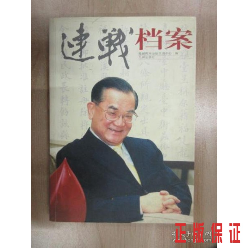 保证 可开发票！！连战档案