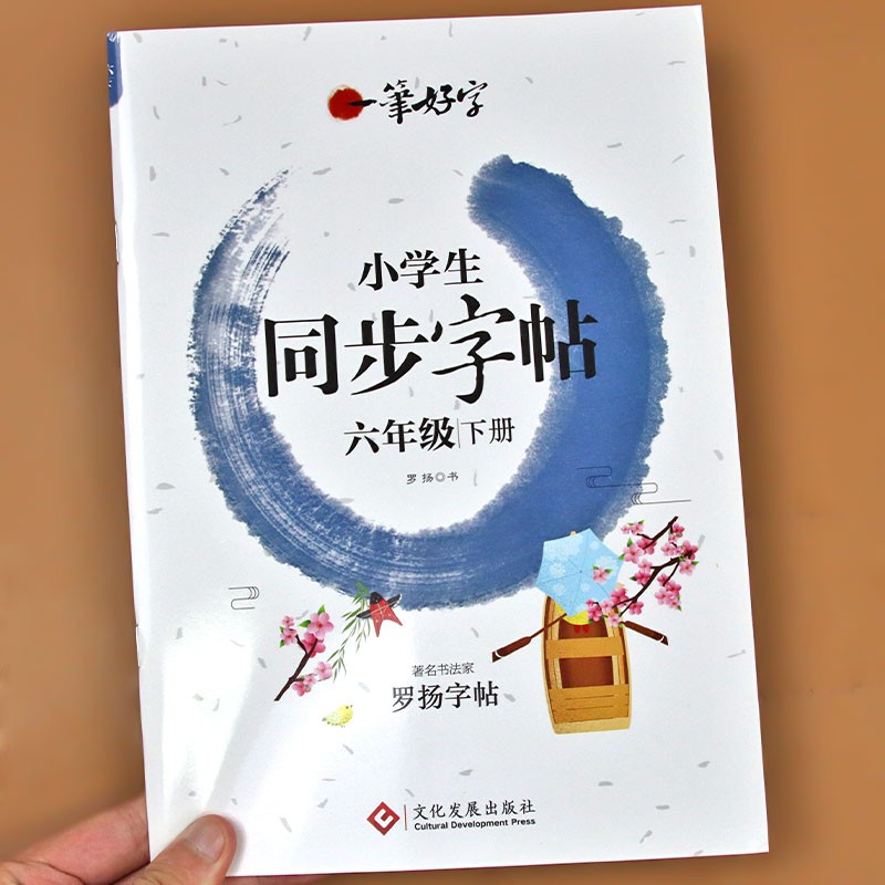 新版小学生写字课课练一二三四五六七年级上册同步字帖练字帖RJ人教版教材语文上学期练写字本铅笔临摹描红专项训练一课一练看拼音写词语 小学生同步字帖 六年级下册
