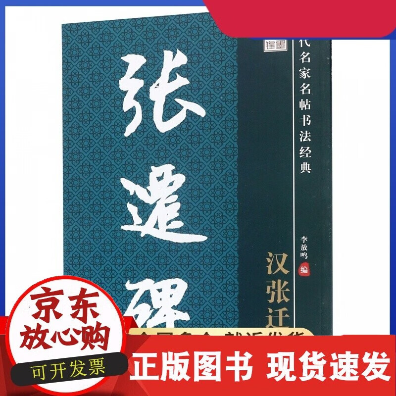 汉张迁碑/历代名家名帖书法经典C