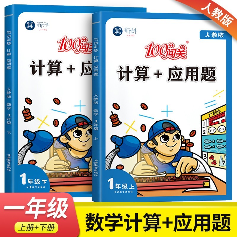 暑假新版一年级上下册计算题应用题 看拼音写词语人教版全套100分闯关语文数学书同步专项训练习册 【2本】一年级上下册计算+应用题【人教版】