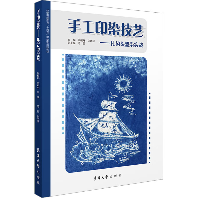 手工印染技艺——扎染&型染实战 图书