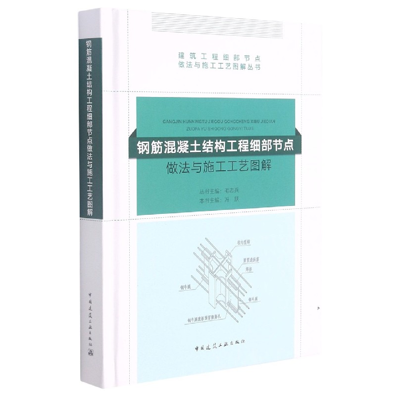 钢筋混凝土结构工程细部节点做法与施工工艺图解 毛志兵
