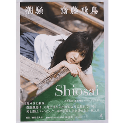 斋藤飞鸟 乃木坂46齋藤飛鳥ファースト写真集 潮騒 付特典 写真