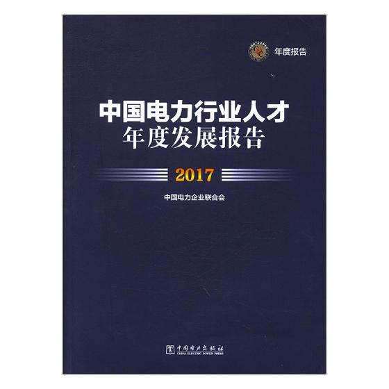 中国电力行业人才年度发展报告 中国电力企业联合会
